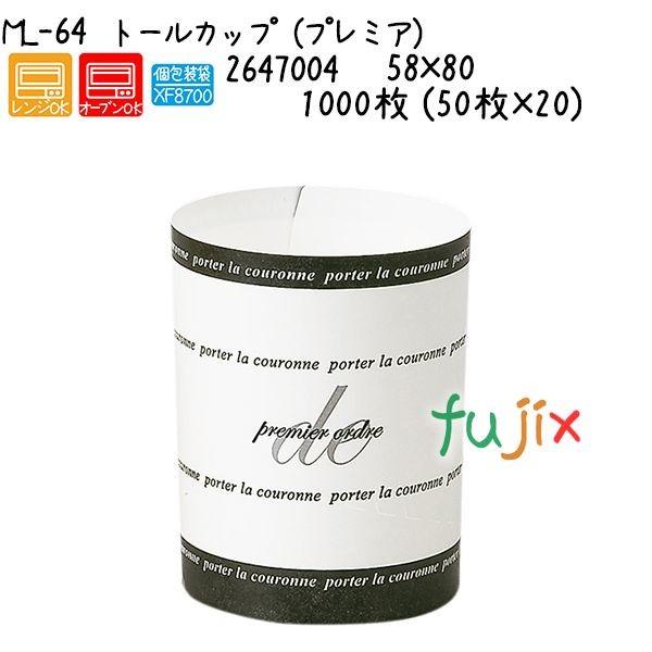 ML-64  トールカップ（プレミア） 2647004はマフィンカップ マフィン型 ベーキングカップ 230ccメーカー直送品　返品交換不可