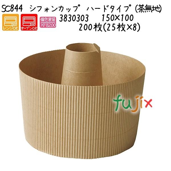 SC844  シフォンカップ　ハードタイプ（茶無地） 3830303は人気！シフォンカップ・紙製・シフォンケーキ型・15cmメーカー直送品　返品交換不可　個人宅配送不可