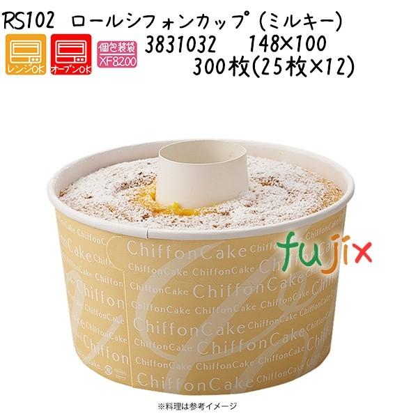 RS102  ロールシフォンカップ（ミルキー） 3831032はシフォンカップ、ケーキの取り出しに便利なジッパー付メーカー直送品　返品交換不可　個人宅配送不可