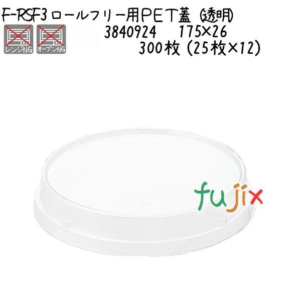 F-RSF3  ロールフリー用ＰＥＴ蓋（透明） 3840924はマフィンカップ マフィン型 ベーキングカップ メーカー直送品　返品交換不可