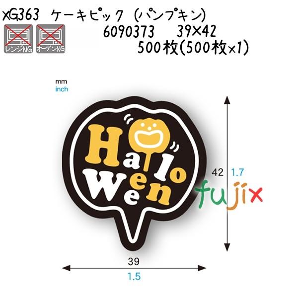 XG363  ケーキピック（パンプキン） 6090373は定番ケーキがハロウィーンスイーツに早変わり！メーカー直送品　返品交換不可　個人宅配送不可