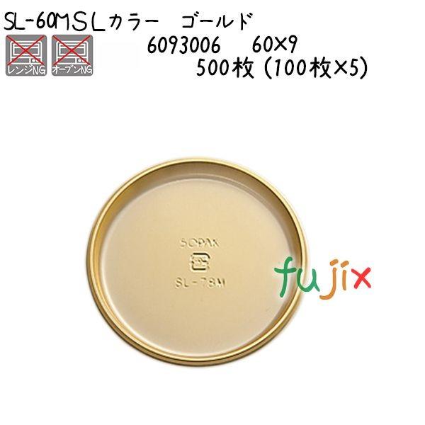 SL-60M  ＳＬカラー　ゴールド 6093006はPETのケーキプレート・ケーキトレー・台紙　洋菓子トレー 製菓用品メーカー直送品　返品交換不可