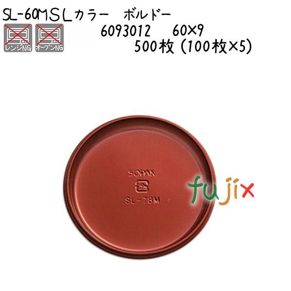 SL-60M  ＳＬカラー　ボルドー 6093012はPETのケーキプレート・ケーキトレー・台紙　洋菓子トレー 製菓用品メーカー直送品　返品交換不可