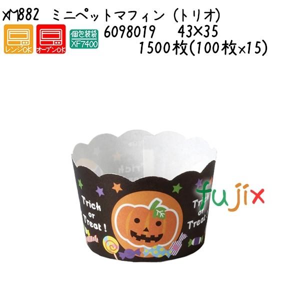 XM882  ミニペットマフィン（トリオ） 6098019はマフィンカップ・マフィン型・ベーキングカップ・紙製メーカー直送品　返品交換不可　個人宅配送不可