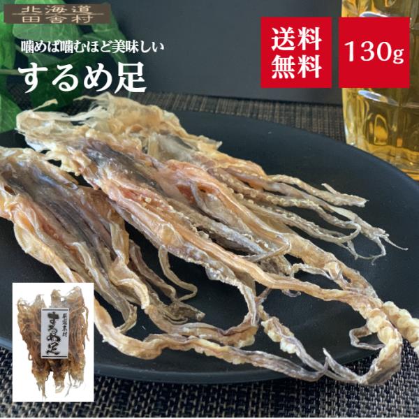 名称 魚介類幹製品原材料 いか（国産または輸入）内容量 130ｇ賞味期限 別途商品ラベルに記載保存方法 直射日光・高温多湿の場所を避けて保存してください。加工者 株式会社　不二屋〒080-0022北海道帯広市西12条南17丁目1-4備考 ・...