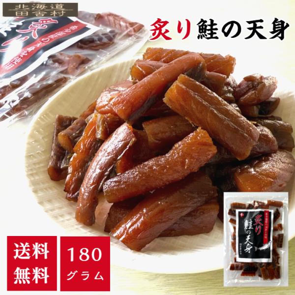 希少部位の天身を使用した珍しいおつまみです名称 魚介類乾製品原材料名 鮭(チリ産)、砂糖、食塩、赤ワイン、香辛料/ソルビトール、酒精、グリセリン、調味料(アミノ酸等)、リン酸塩(K、Na)、くん液、酸化防止剤(イソアスコルビン酸Na)、酸味...
