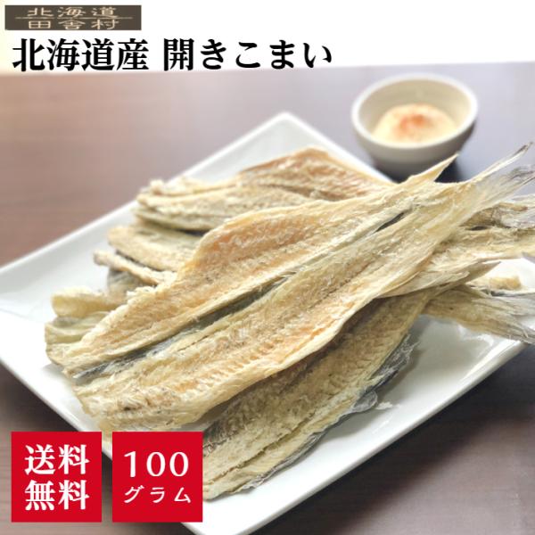 名称 魚介類乾製品原材料名 こまい（国産）、食塩/ソルビット、調味料（アミノ酸）内容量 100g賞味期限 別途商品ラベルに記載保存方法 直射日光・高温多湿の場所を避けて保存してください。加工者 株式会社　不二屋北海道帯広市西１２条南１７丁目...