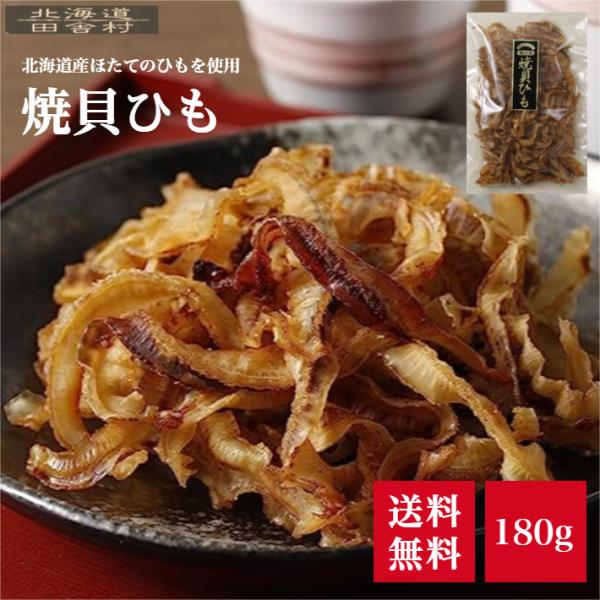 原材料名 ほたて貝ひも(国産)、砂糖、食塩、ブドウ糖、たん白加水分解物(小麦、大豆を含む)/ソルビトール、調味料(アミノ酸等)、酒精、酸味料、リン酸塩(Na)、保存料(ソルビン酸K)、カラメル色素、甘味料(ステビア)内容量 180g賞味期限...
