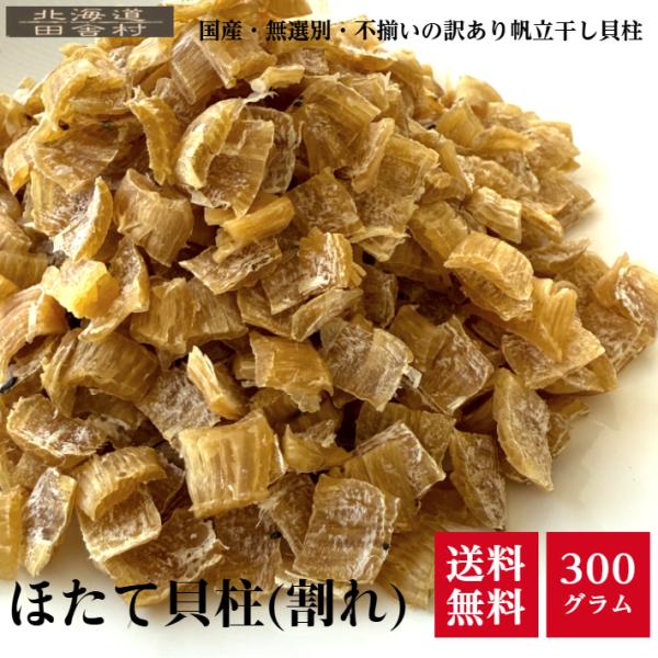 名称 魚介類乾製品原材料名 ほたて貝（北海道産）、食塩内容量 300g賞味期限 別途商品ラベルに記載保存方法 直射日光・高温多湿の場所を避けて保存してください。加工者 株式会社　不二屋北海道帯広市西１２条南１７丁目１−４栄養成分表示（100...