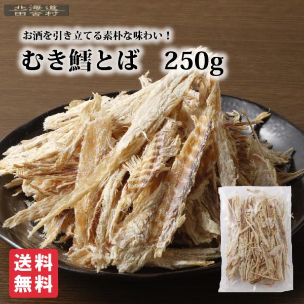 むき鱈とば名称：魚介類乾製品原材料：助宗鱈（国産）、砂糖、食塩、米醗酵調味料、唐辛子/ソルビトール、調味料（アミノ酸等）内容量：250g賞味期限：別途商品ラベルに記載保存方法：直射日光・高温多湿を避けて保存してください加工者：株式会社　不二...
