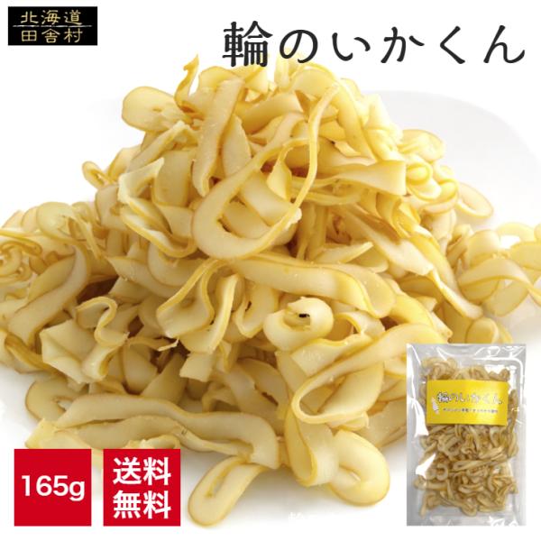 名称 魚介類乾製品原材料名 イカ（中国）、砂糖、食塩、醸造酢/ソルビトール、グリセリン、調味料(アミノ酸等)、酒精、PH調整剤、リン酸塩（Na）、保存料(ソルビン酸（K）)、甘味料(ステビア、カンゾウ)内容量 165g賞味期限 別途商品ラベ...
