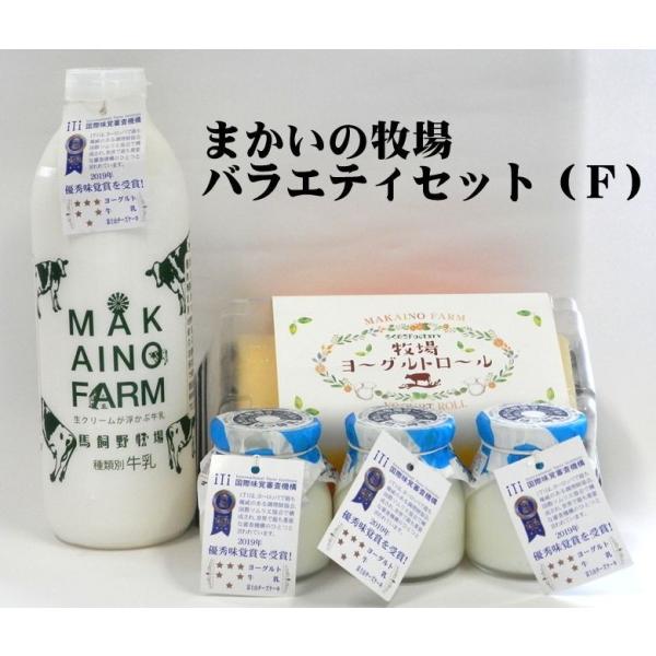 ◎【送料無料】まかいの牧場バラエティセット（Ｆ）【セット内容】★★自家製生乳100％低温殺菌ノンホモ牛乳【800ml PET】×1本★自家製生乳100%ヨーグルト×3個★自家製牧場のヨーグルトロール×1本★ 【アレルゲン】　乳 、卵、小麦、...