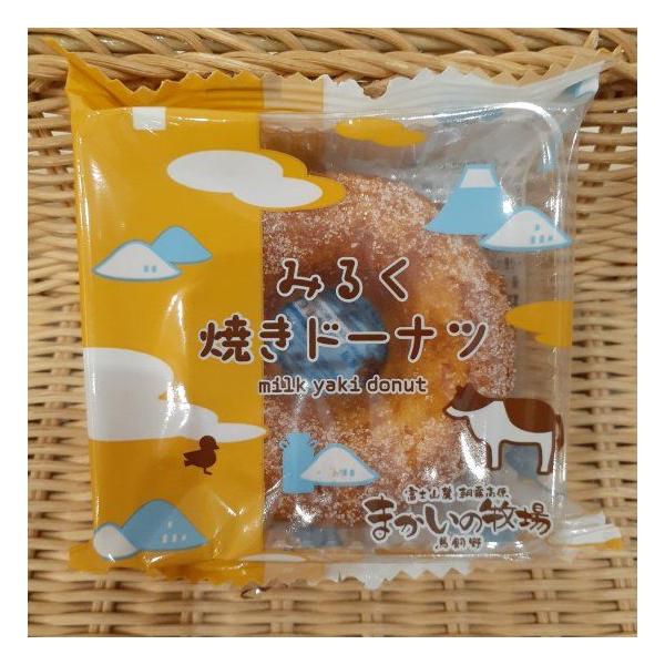 富士朝霧高原まかいの牧場 牧場ミルク工房自家製【みるく焼きドーナッツ】牧場の牛乳を使って牧場スタッフがひとつひとつ心を込めて焼きあげて作ったサクサク食感のドーナッツです。油であげていないので、とってもヘルシーなドーナッツ、 優しい甘さとサク...