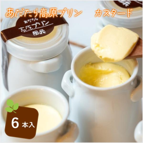 福島県安達太良山の麓の酪農地帯「あだたら高原」の新鮮な牛乳だけを使用し、ミルクの風味とコクを逃がさず閉じ込めています。生クリームもたっぷりと使用し、濃厚な味わいに仕上げています。陶器でじっくり蒸し焼きにすることで、素材本来の味を活かしながら...