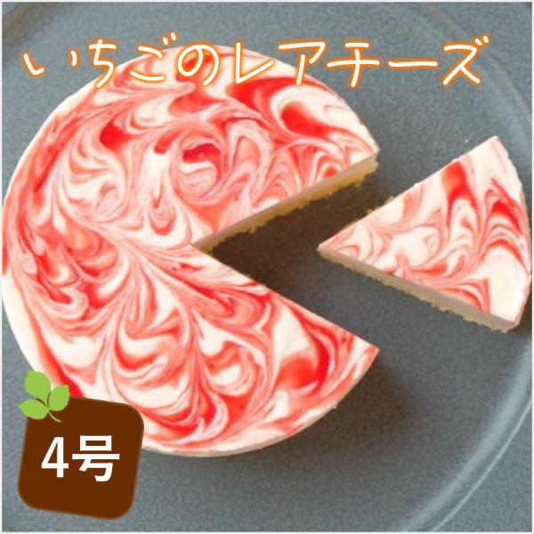 風花の新しいレアチーズケーキが登場！北海道産クリームチーズと生クリームを使ったレアチーズに、いちごソースをマーブル模様に練りこんだ、見た目がとっても華やかでかわいらしいレアチーズケーキです。レアチーズの甘さといちごのさわやかさのハーモニーが...