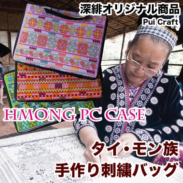 タイ北部の少数民族（モン族）が刺繍した布地を表面に配した可愛いPCバッグです。裏面は衣類との摩擦によるスレを防止するため、丈夫なヘンプ（麻布）を用いています。（モン族刺繍は表面のみ）また、内部にペンやメモ帳などを収納できるポケットが３つあり...