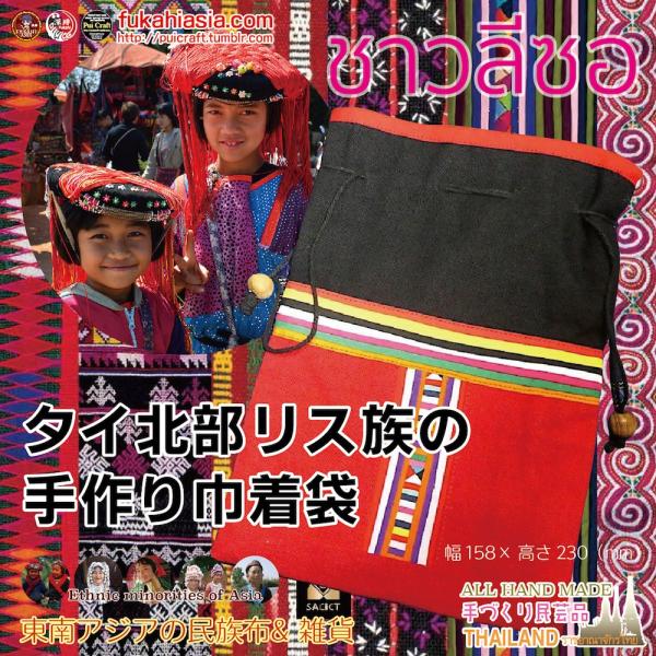 タイの少数山岳民族の方が手づくりした巾着型ポーチです。縫製もしっかりしており、バッグ内の小物入れやちょっとしたお出かけにピッタリです。■サイズ：幅158 X 高さ230（mm）■色・柄：掲載写真をご覧ください。■生産国：タイ☆当社定休日およ...