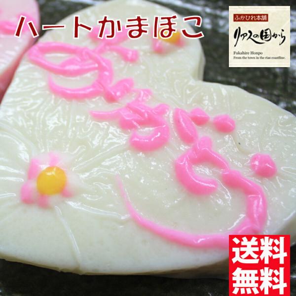 ハートかまぼこ<br><br>[商品一覧][気仙沼名産品][デコカマ][JAN: ]