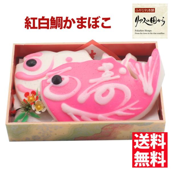 紅白鯛<br><br>[商品一覧][気仙沼名産品][デコカマ][JAN: ]