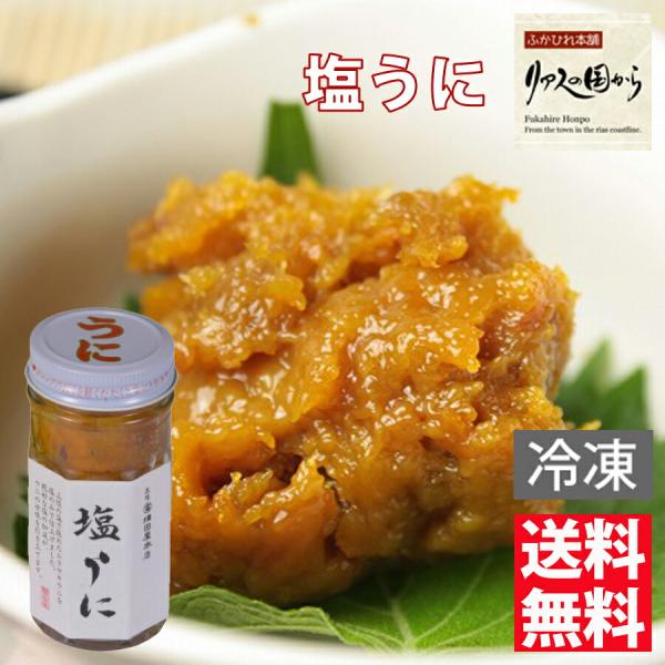 塩うに（冷凍）70g<br><br>[商品一覧][気仙沼水産物加工品][JAN: 4951506201070]