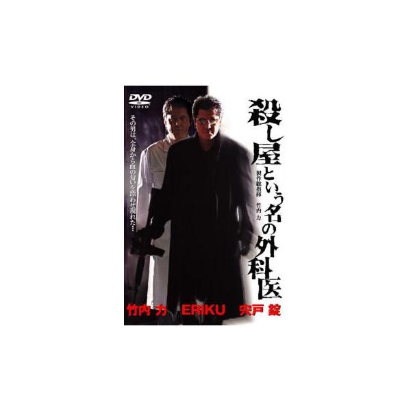 (監督) 浅生マサヒロ (出演) 竹内力、ＥＲＩＫＵ、田中千絵、天宮良、宍戸錠 (ジャンル) 邦画 アクション ドラマ 刑事 ハードボイルド バイオレンス (入荷日) 2025-04-18