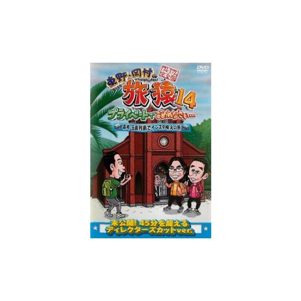 (出演) 東野幸治、岡村隆史、中岡創一（ロッチ） (ジャンル) 趣味、実用 旅行 (入荷日) 2026-02-14