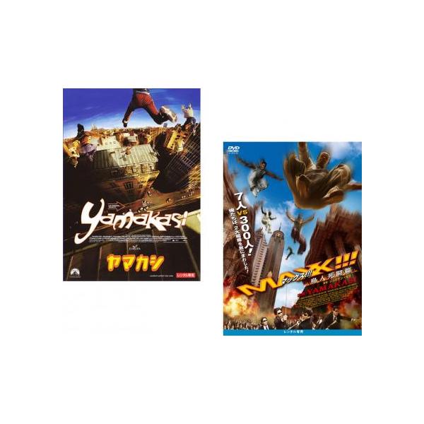 全2巻 【バーゲン】(監督) アリエル・ゼトゥン (出演) ＹＡＭＡＫＡＳＩ、マエル・カモウン(ヴァンサン)、ブリュノ・フランデル(ミシュラン)、アフィダ・ターリ(ファティマ) (ジャンル) 洋画 アクション アドベンチャー 感動 (入荷日...