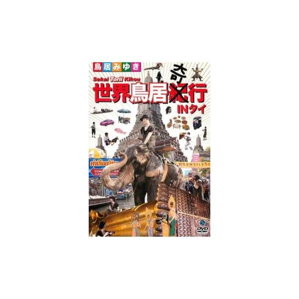 【バーゲン】 (出演) 鳥居みゆき (ジャンル) 趣味、実用 旅行 その他 (入荷日) 2023-11-22