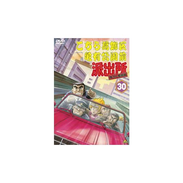 (監督) やすみ哲夫 (出演) ラサール石井(両津勘吉)、森尾由美(秋本・カトリーヌ・麗子)、宮本充(中川圭一)、菱谷紘二(大原大次郎)、佐山陽規(大原大次郎)、茶風林(寺井洋一)、林家こぶ平(寺井洋一)、家中宏(本田速人)、麻生かほ里(麻...