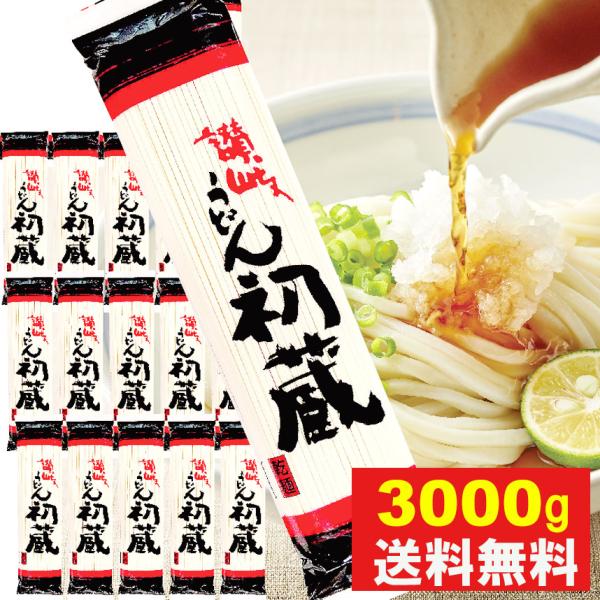 ★送料無料★乾麺　讃岐うどん 初蔵　30人前（200ｇ×15）配送　佐川急便　※沖縄・離島は別途送料が必要です。----厳選した小麦粉をベースに作り上げた蔵出し讃岐うどん。さぬきうどん（乾麺）に比べ少し細目でかけ用なら約10分でゆで上がりま...