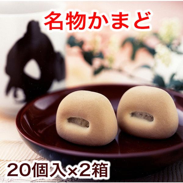送料無料　※沖縄・離島は別途送料が必要です★名物かまど　20個入り2箱28ｇ×20個入　2箱賞味期間30日商品情報名称 生菓子（名物かまど）原材料名 砂糖（国内製造）、手亡豆、小麦粉、卵、水飴、コンスターチ、蜂蜜/膨張剤保存方法 直射日光、...
