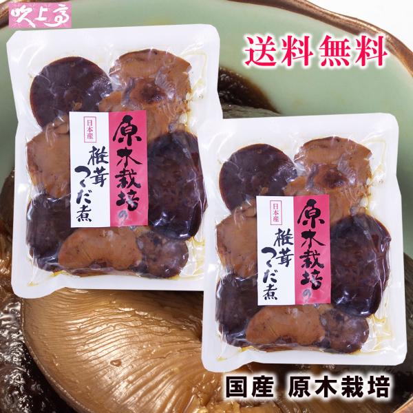 送料無料　クリックポストセット内容　120ｇ×2袋商品情報名称 惣菜（佃煮）原材料名 しいたけ（国産）、醤油（小麦・大豆を含む）、発酵調味料（米、米こうじ、食塩）、砂糖セット内容 120ｇ×2袋賞味期間 180日　（未開封）保存方法 直射日...