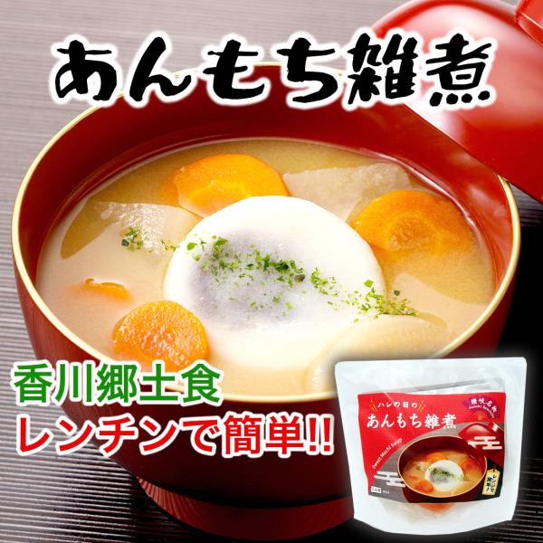 香川県の郷土食　あんもち雑煮　お正月のお雑煮　におすすめです。　県外の方へのプレゼント、仕送り、おみやげにも最適。ハレの日のあんもち雑煮　1袋名称：あんもち雑煮原材料名：調味液（米みそ（国内製造）、しょうゆ（小麦・大豆を含む）（国内製造）、...
