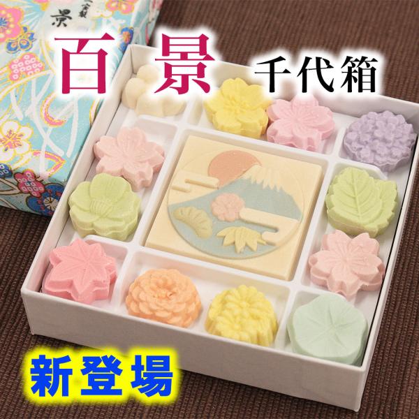 商品内容セット数/１箱【商品情報】品名:百景　千代箱名称：菓子原材料名：和三盆糖（香川県製造）、澱粉/着色料（赤3、赤102、赤106、青1、黄4）内容量：1箱13粒賞味期間：10ヶ月保存方法：常温製造者：ばいこう堂株式会社　香川県東かがわ...