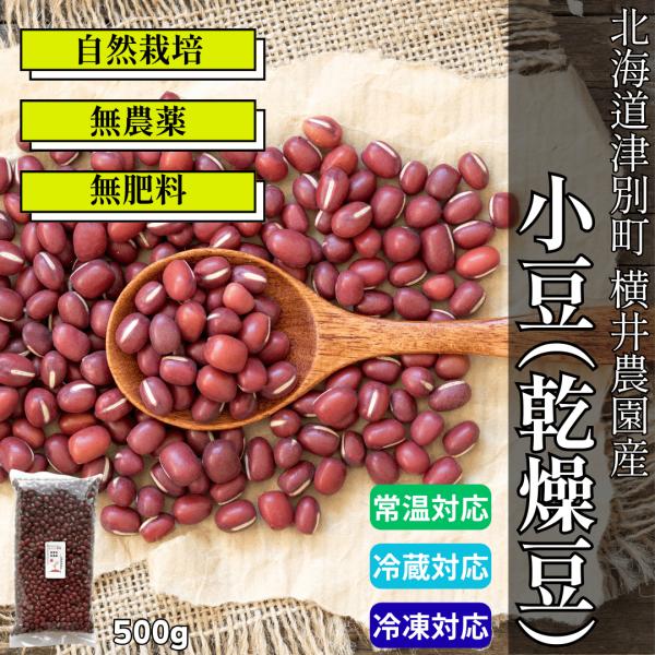 横井さんの無肥料栽培小豆