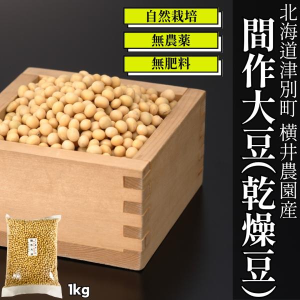 北海道産無農薬・無肥料栽培間作大豆