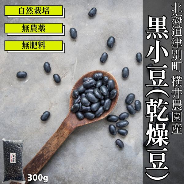 北海道産無農薬・無肥料栽培黒小豆