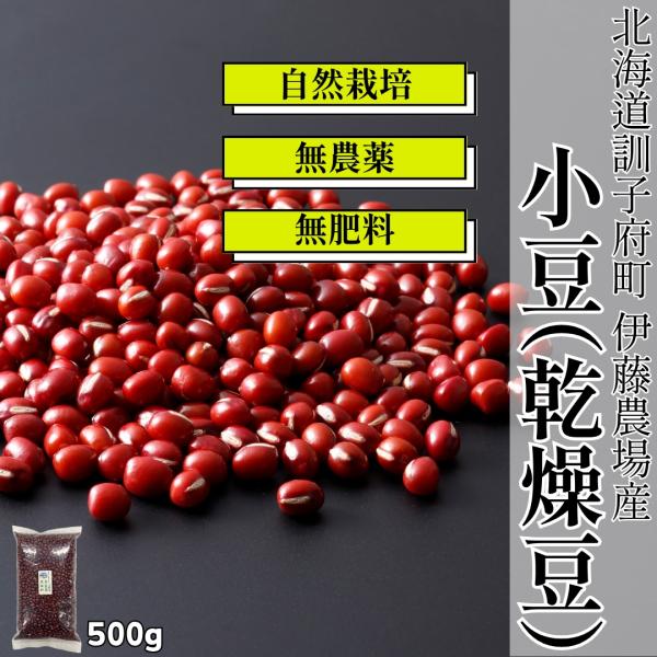 天日乾燥・無農薬・無肥料の完全自然農法産”乾燥小豆”