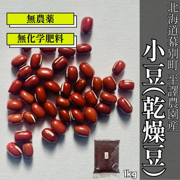 北海道 平譯さんの無化学肥料・無農薬小豆
