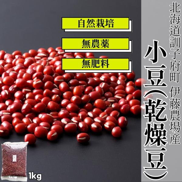 天日乾燥・無農薬・無肥料の完全自然農法産”乾燥小豆”