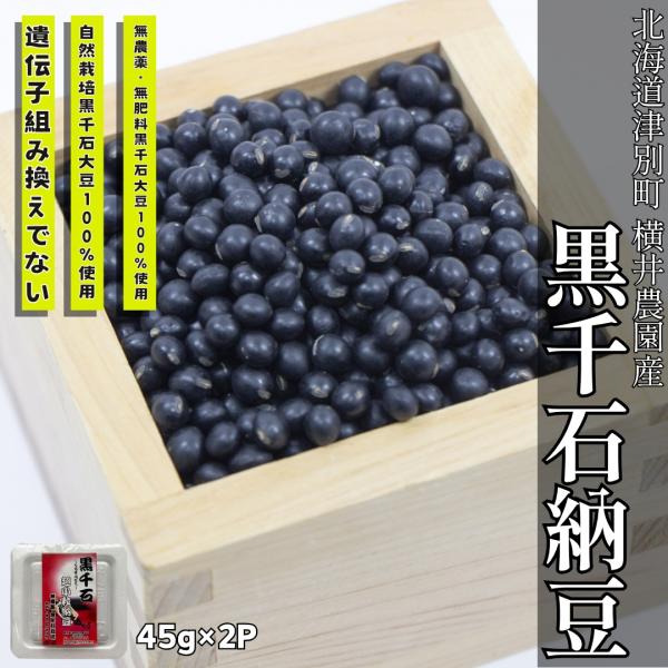 無農薬・無肥料栽培黒豆を使った小粒黒豆納豆