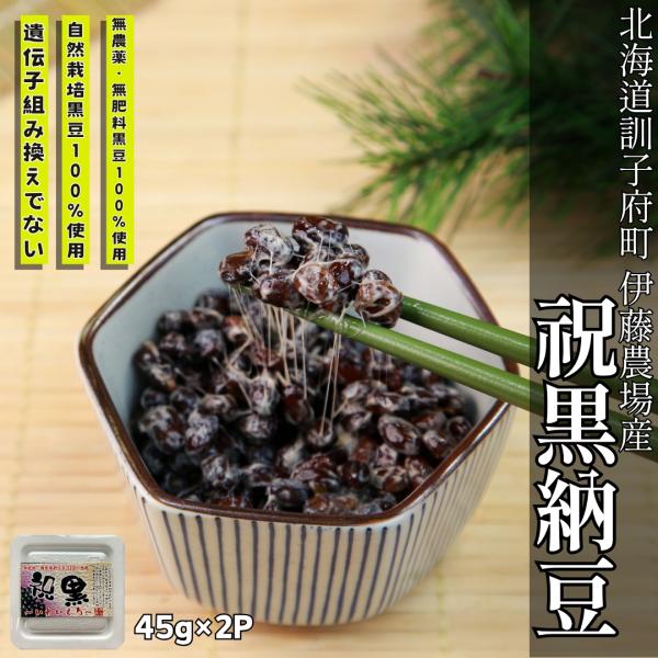 無農薬・無肥料栽培の大粒の黒豆・祝黒を使った黒豆納豆内容量 45ｇ×２パック販売者 総合自然食品店ふきのとう原材料名 北海道産黒大豆(遺伝子組み換えでない)、納豆菌賞味期限 冷凍で３ヶ月、冷蔵で２週間