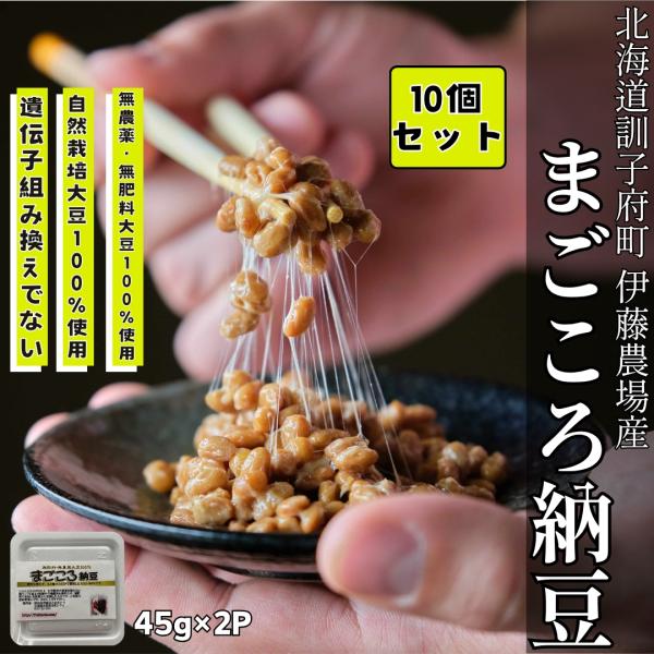天日乾燥の無農薬・無肥料大豆を使用した当店オリジナル納豆のお得な10個セット