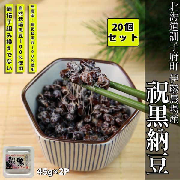 無農薬・無肥料栽培の大粒の黒豆・祝黒を使った黒豆納豆のお得な20個セット内容量 (45g×2)×20個販売者 総合自然食品店ふきのとう原材料名 北海道産黒大豆(遺伝子組み換えでない)、納豆菌賞味期限 冷凍で３ヶ月、冷蔵で２週間