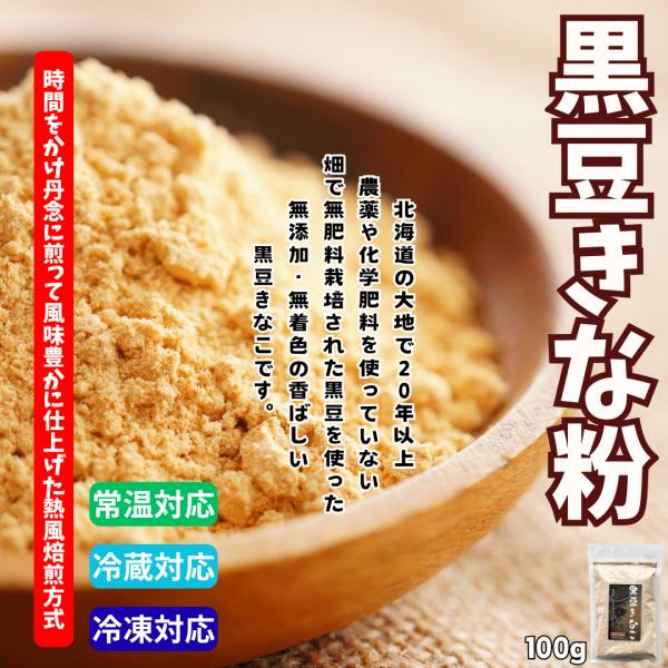 無農薬・無肥料栽培の黒豆を100％使った、無添加・無着色の香ばしい”黒豆きなこ”