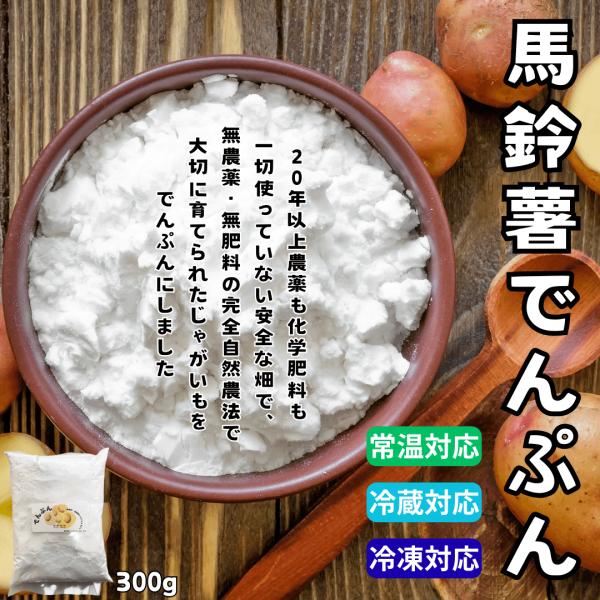 北海道産無農薬・無肥料栽培の完全自然農法産じゃがいもで作ったでんぷん