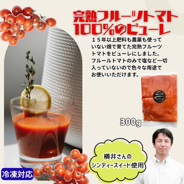 自然の力だけで育てた、奇跡の甘さ。無肥料・無農薬栽培フルーツトマトの極上ピューレ20年以上、横井さんが手間ひまを惜しまず、肥料も農薬も一切使わずに育てたフルーツトマト。わずかな湧き水を“ポタン、ポタン”と点滴のように与えることで、トマト自身...