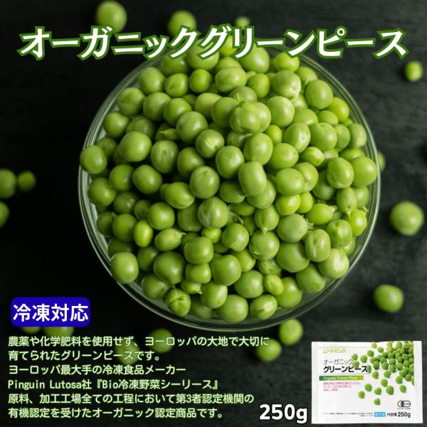 有機JAS認定の有機グリーンピース。添加物は不使用