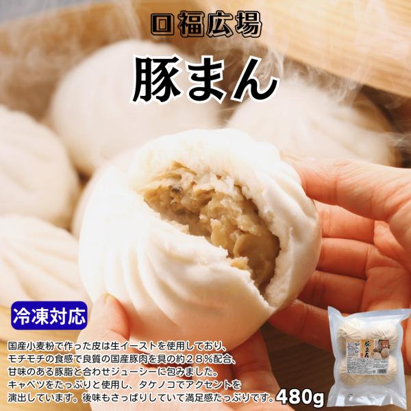 保存料・添加物不使用の豚まん