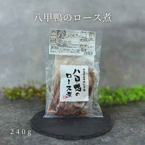解凍して好みの厚さに切り、煮汁をかけるだけ。火を使わずに鴨の一皿が仕上がります。青森県、八甲田山の麓に広がる平野と津軽地方の農場で育てられた「八甲鴨」のロース煮です。八甲鴨はフランス原産のバルバリー種を青森県内で一貫生産した鴨で、株式会社千...
